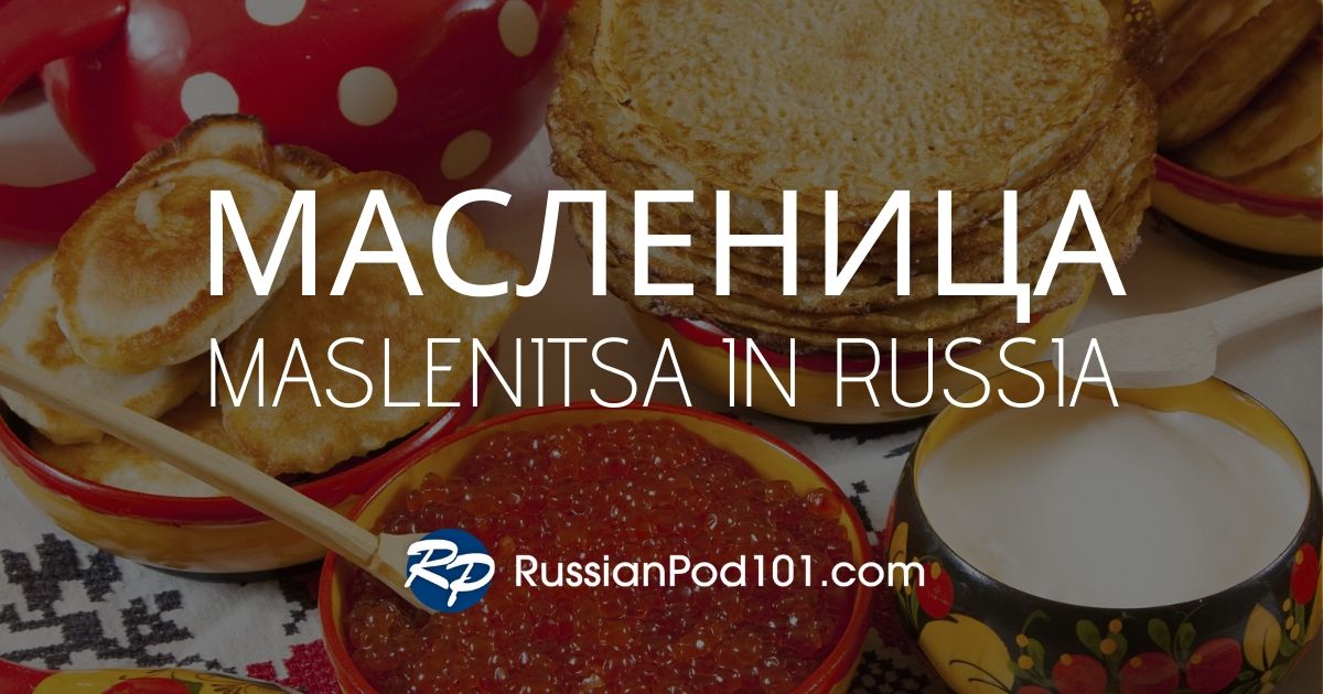 Масленица: Celebrating Maslenitsa in Russia