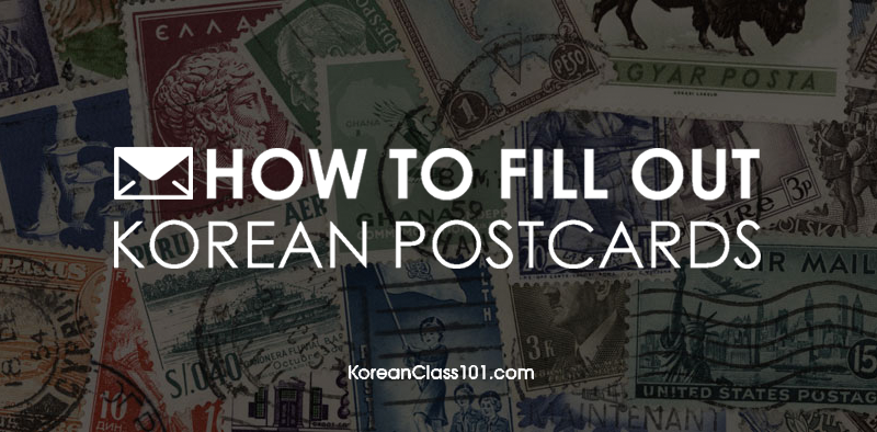 How to Fill Out A Postcard in South Korea - KoreanClass101