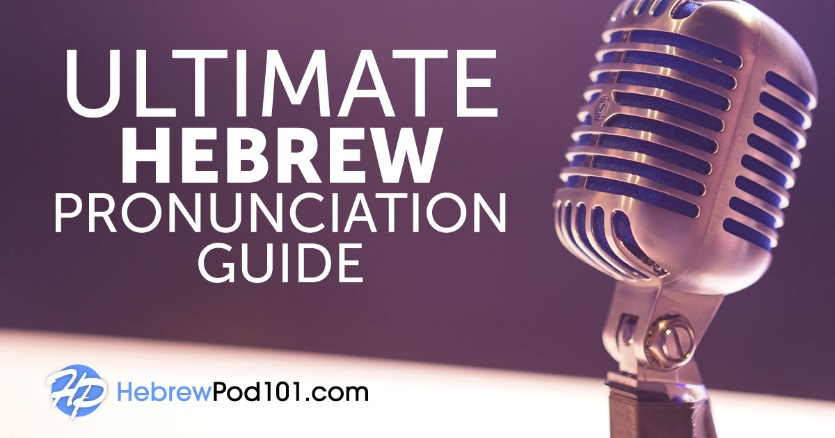 The Only Hebrew Pronunciation Guide You’ll Ever Need